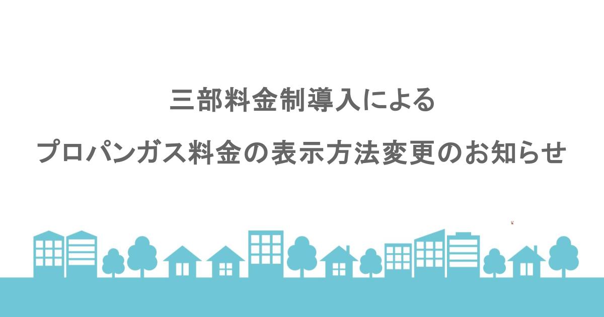 【公式】三部料金制導入によるプロパンガス料金の表示方法変更のお知らせ｜株式会社エネコープ